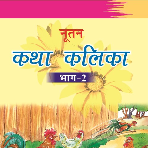 Nootan Katha Kalika for Class 5