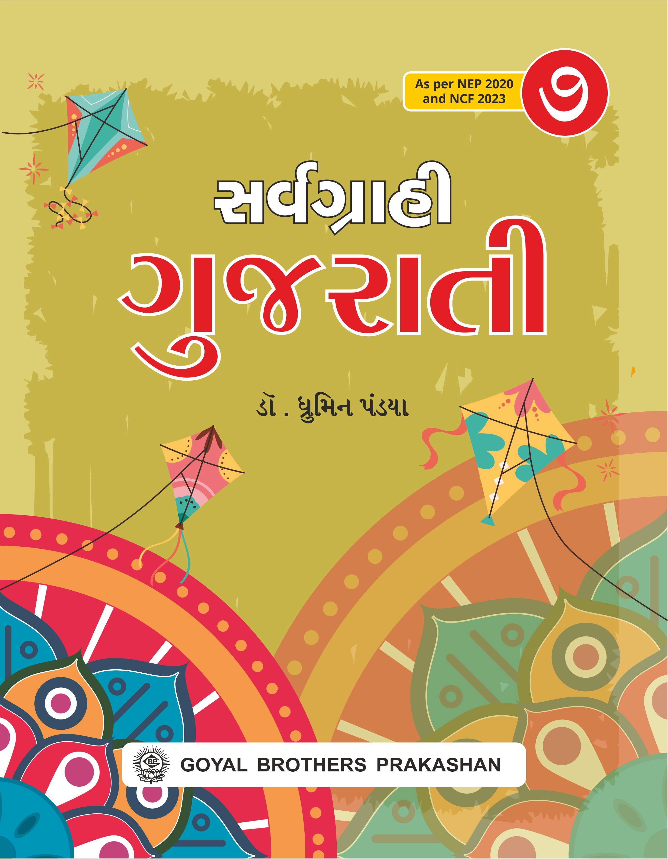 Sarvagrahi Gujarati Class 7 CBSE Book By DR Dhrumin Pandya Sarvagrahi Gujarati Class 7 CBSE Book By DR Dhrumin Pandya